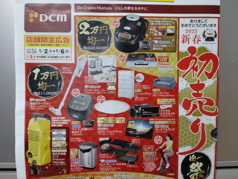 【2025年】DCMホーマック初売りチラシ＆福袋の詳細まとめ！日程や混雑回避のコツも解説 - 情報カーニバル00