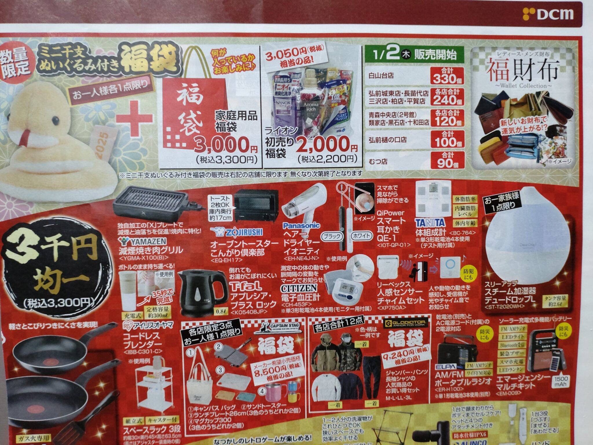 【2025年】DCMホーマック初売りチラシ＆福袋の詳細まとめ！日程や混雑回避のコツも解説 - 情報カーニバル00
